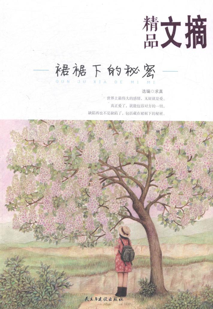 裙裾下的秘密-精品文摘 求真 励志与成功 9787513904049