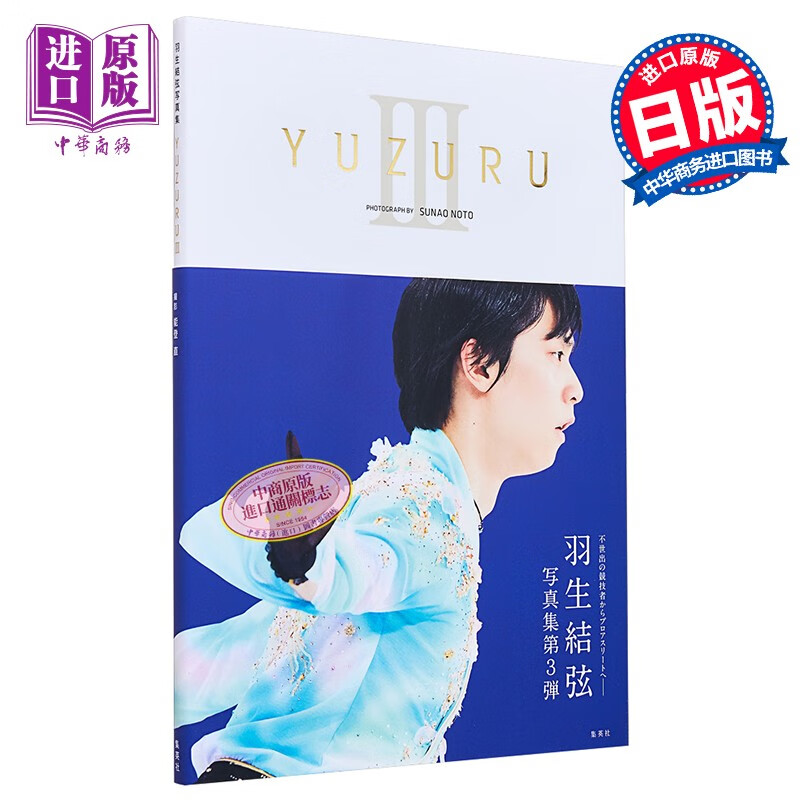 YUZURU III 3 羽生結弦写真集 付A2海报 日文原版 付録つき YUZURU III 羽生結弦写真集 能登直 冰上王子