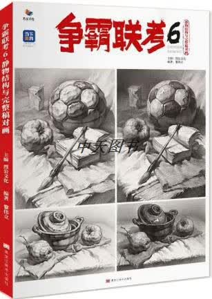 争霸联考 5 静物结构与完整稿对画 烈公文化主编 黑龙江美术出版社