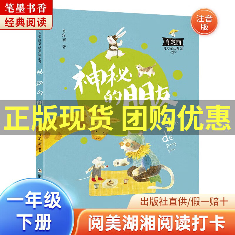 2023湖南省阅美湖湘一年级经典诵写笔墨书香经典阅读打卡书目注音版笨狼的新同学柠檬镇的饼干一年级的啰唆大傻的新校服神秘的朋友老鼠养了一只猫哇，魔法！寄居蟹的家 肖定丽奇妙童话系列：神秘的朋友（注音）