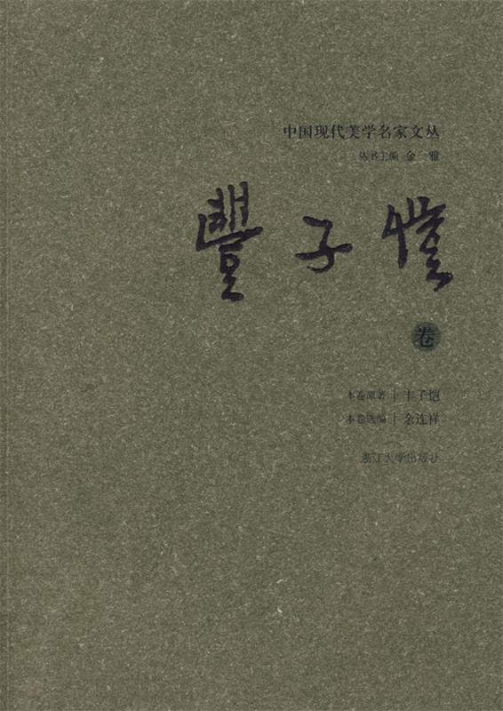 中国现代美学名家文丛:丰子恺卷