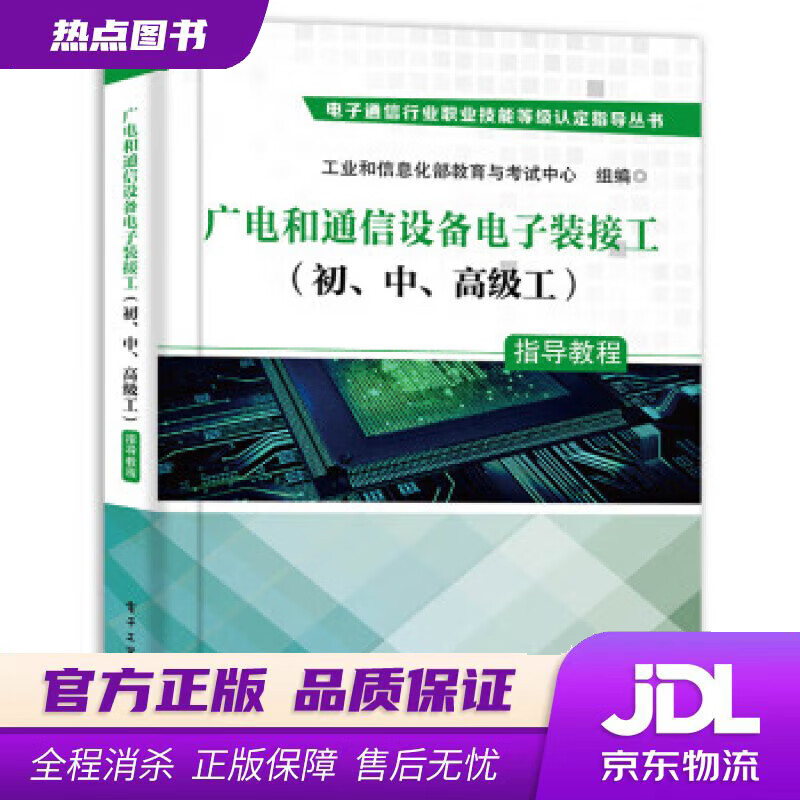 广电和通信设备电子装接工（初、中、高级工）指导教程 工业和信息化部教育与考试中心 著 电子工业出版社