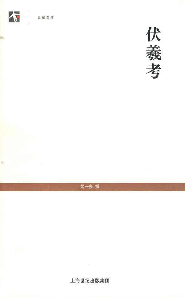 伏羲考