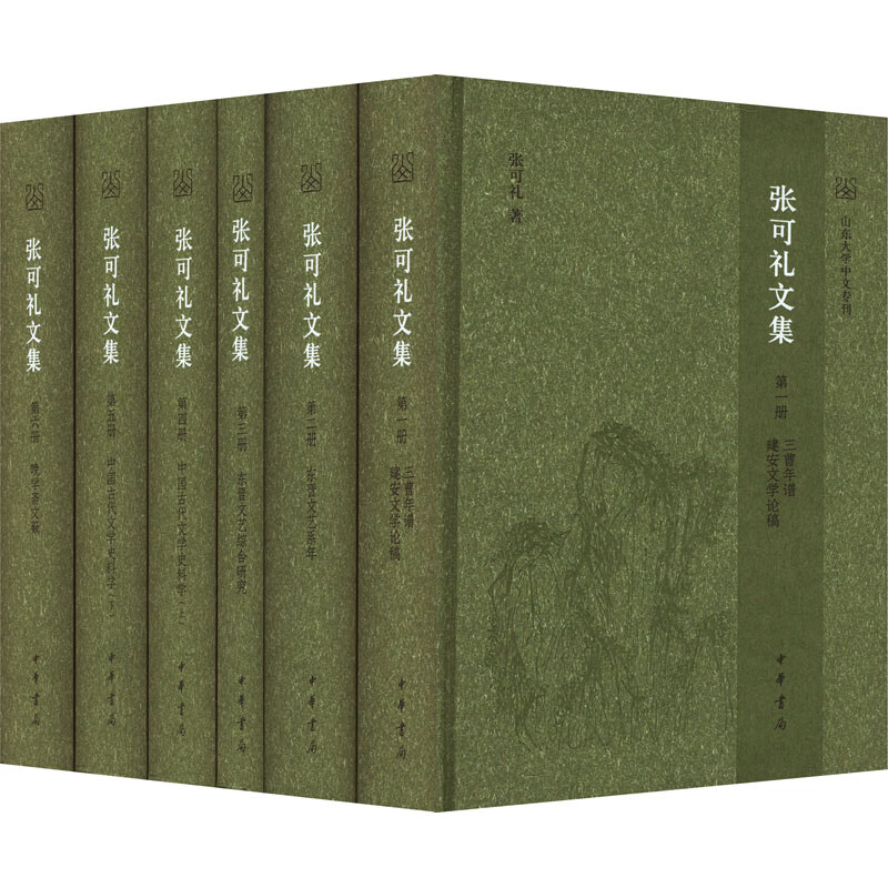 张可礼文集(1-6) 图书