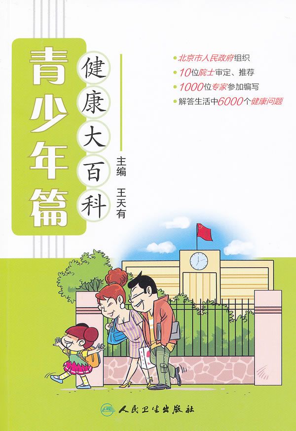 健康大百科·青少年篇