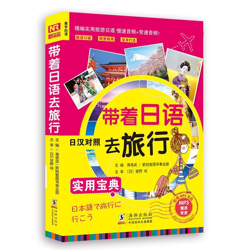 带着日语去旅行 海豚出版社