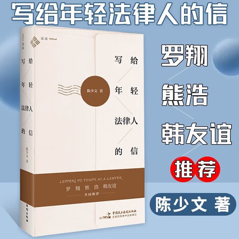 写给年轻法律人的信 陈少文著 法律人世界观方法论自处之道 法科生法学院年轻法律人读物