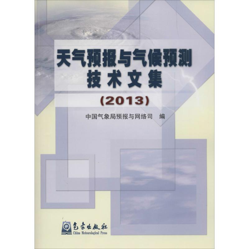 天气预报与气候预测技术文集2013