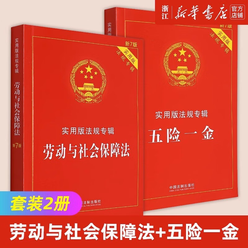 2023 劳动法+劳动合同法+劳动争议仲裁法(3本) 中华人民共和国劳动法 法律书籍 实用版 自选 全新修订版实用工具书 五险一金+劳动与社会保障法