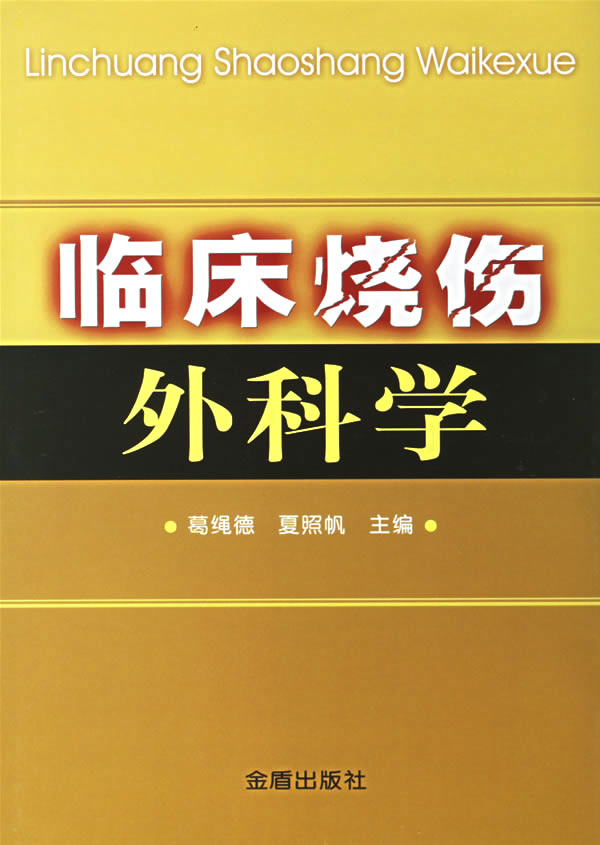 临床烧伤外科学 葛绳德【书】