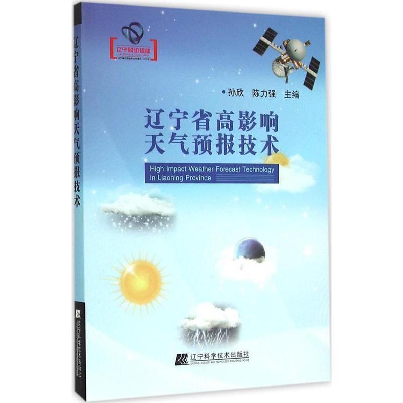 辽宁省高影响天气预报技术