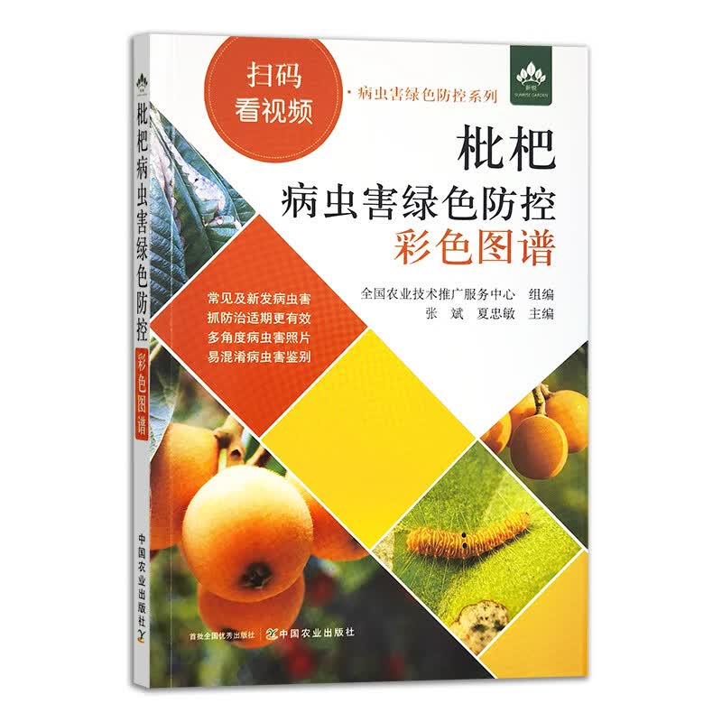 枇杷病虫害绿色防控彩色图谱 枇杷树栽培种植技术书籍 枇杷果树病虫害防治农药安全使用指南指导果树施肥管理书籍