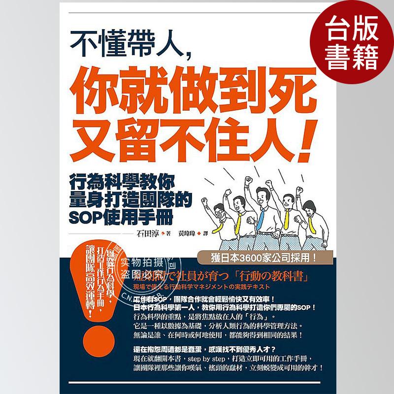 现货 不懂带人，你就做到死又留不住人 台版 行为科学教你打造团队SOP使用手册 石田淳 企