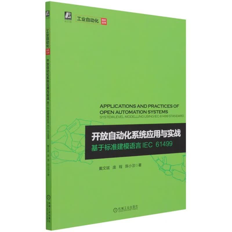 开放自动化系统应用与实战(基于标准建模语言IEC6