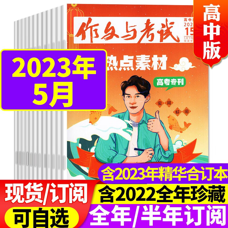 9月新期【全年订阅送布袋/日记本等】作文与考试高中版杂志2023年1-12月（另有2022全年/半年订阅/单月可选）高考作文热点解析期刊书籍课外阅读 2023年5月13/14/15期