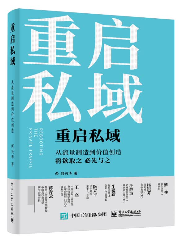 重启私域：从流量制造到价值创造