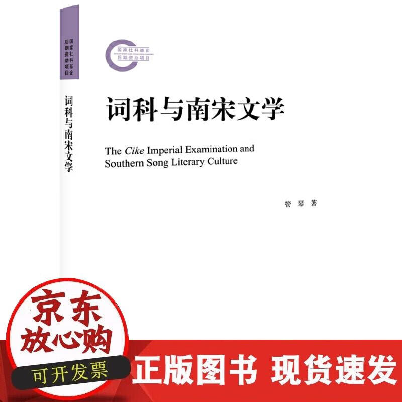 【现货】词科与南宋文学