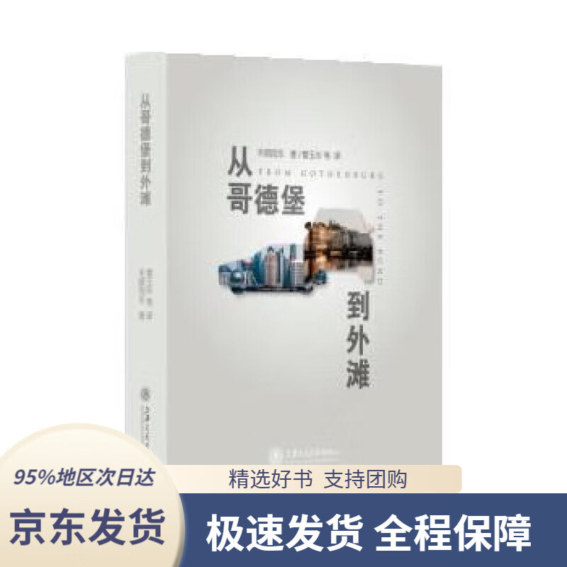 【 京东配送 支持团购】从哥德堡到外滩