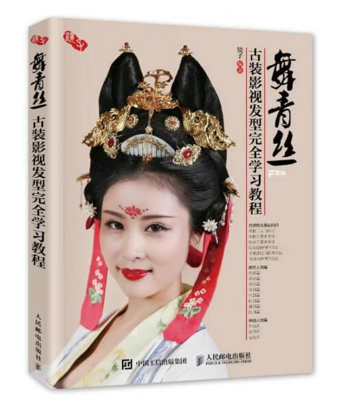 舞青丝 古装影视发型完全学教程
