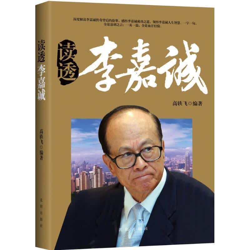 读透李嘉诚【好书，下单速发】