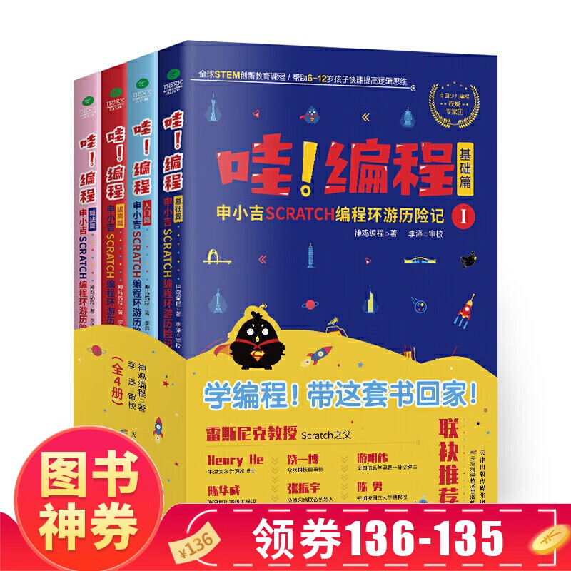 【神券专区·领劵立减】竹石全4册哇编程申小吉Scratch编程环游历险记6-12岁孩子快速提高逻辑思维力的编程启蒙书儿童编程书籍 全4册哇编程申小吉Scratch编程环游历险记