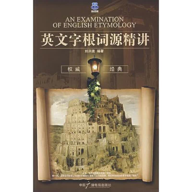 英文字根词源精讲 刘洪波 中国广播电视出版社 9787504354181