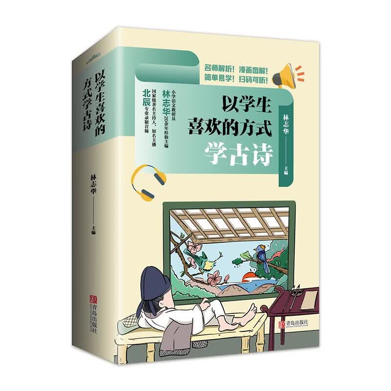 以学生喜欢的方式学古诗 林志华 青岛出版社