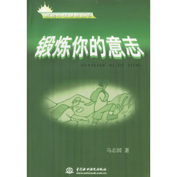 锻炼你的意志 马志国【书】