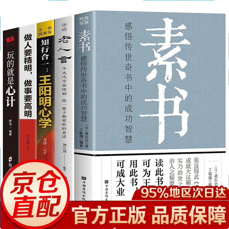 【官方自营！京东配送】素书 完整版无删减 原著 黄石公著感悟传世奇书中的成功智慧 书籍畅销书 文化常识小百科处世智慧奇书历史文学小说古代修身立身 图书畅销排行榜 5册素书+王阳明心学+做人要精明+