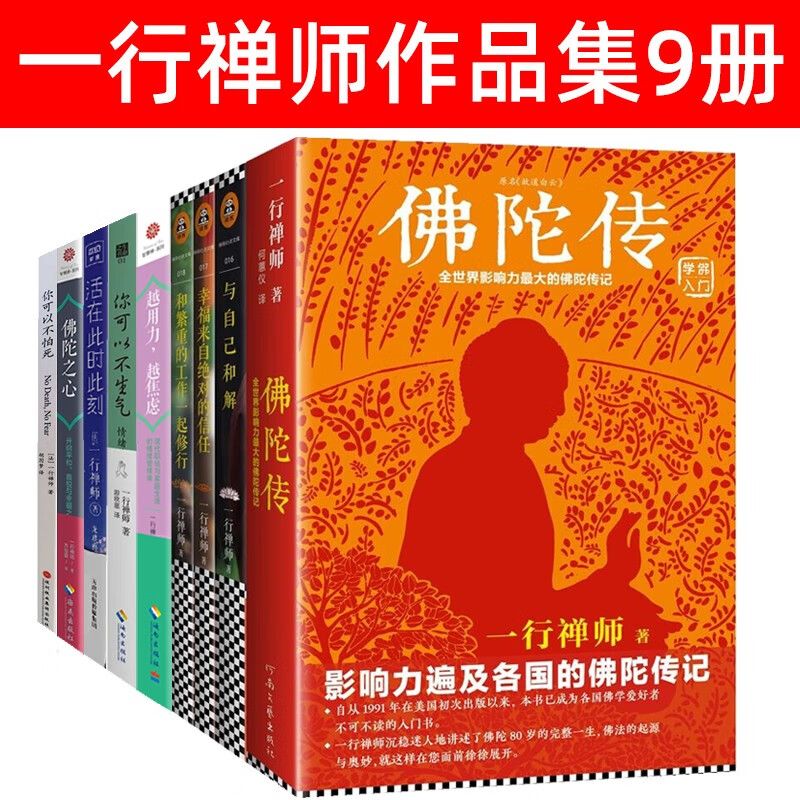 一行禅师合集9册套装 故道白云佛陀传 与自己和解 活在此时此刻 越用力越焦虑 幸福来自的信任 你可以