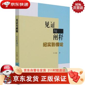 见证与阐释-（纪实影像论） 中国社会科学出版社 9787520387163