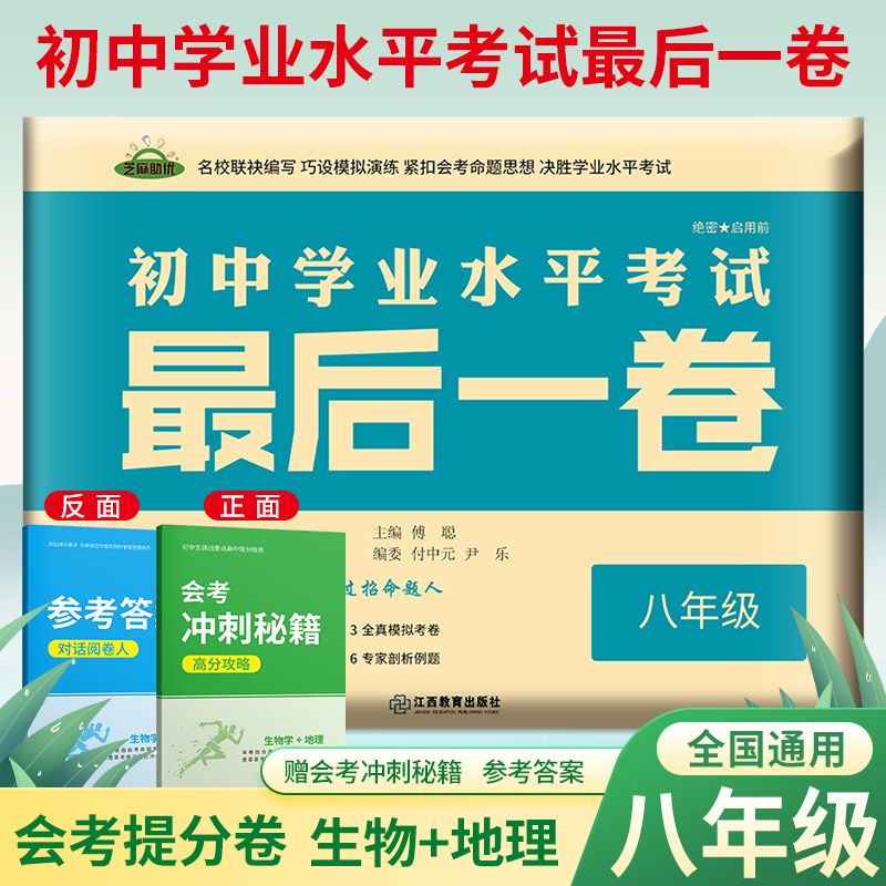 23初中学业水平考试一卷八年级会考中考地理生物考前冲刺 默认