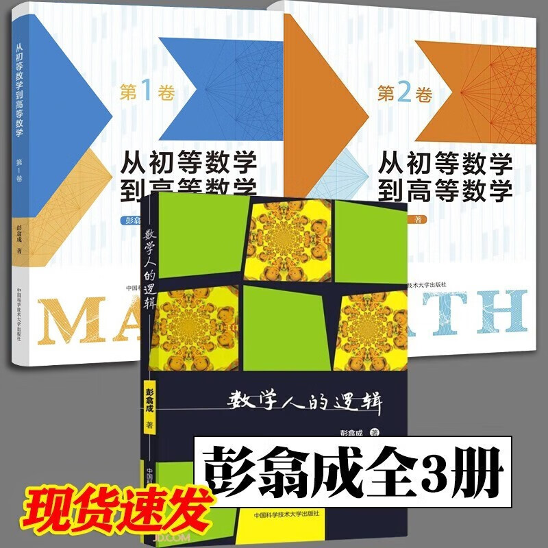 中科大2023版从初等数学到高等数学第1卷第2卷彭翕成高中数学思想专项训练提成一题多解架构初等高等数学大一新生高等数学辅导书 【彭翕成全三册】从初等数学到高等数学+数学人的逻辑