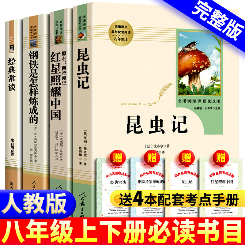 红星照耀中国和昆虫记人教版原著无删减 八年级上册课外必读教材配套初中统编语文推荐阅读学生课外书 人民教育出版社 【全4册】八年级上下册必读书目（送考点）
