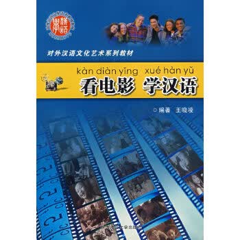 看电影学汉语 【，放心购买】