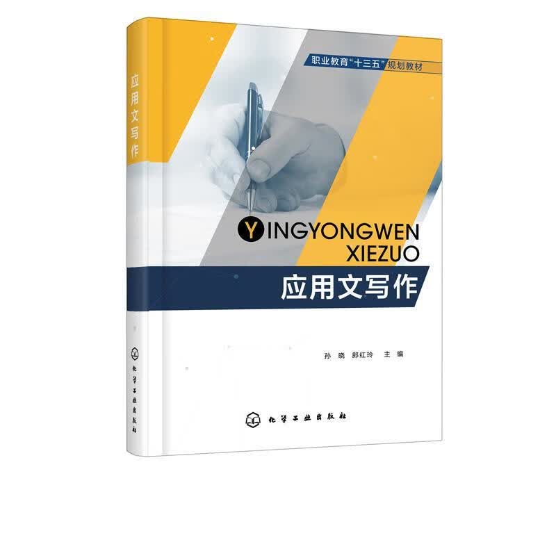 应用文写作 孙晓 著 9787122346339