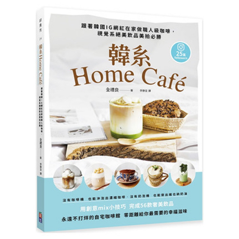 台版 韩系Homecafé 跟着韩国IG网红在家做职人咖啡用创意mix小技巧完成