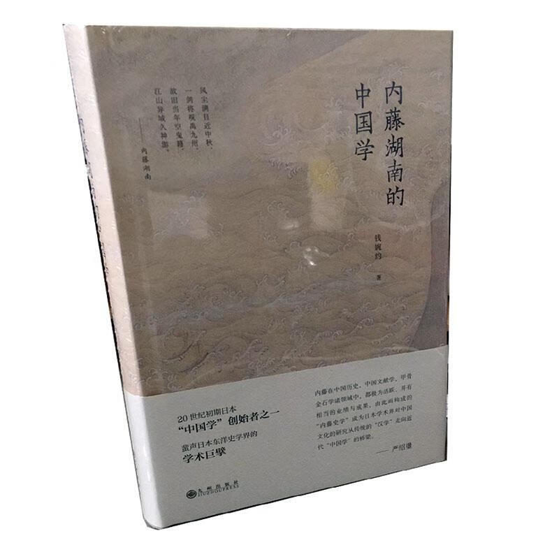 内藤湖南的中国学 历史 钱婉约著 九州出版社 9787510888830