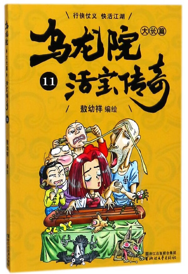 乌龙院大长篇(活宝传奇11)