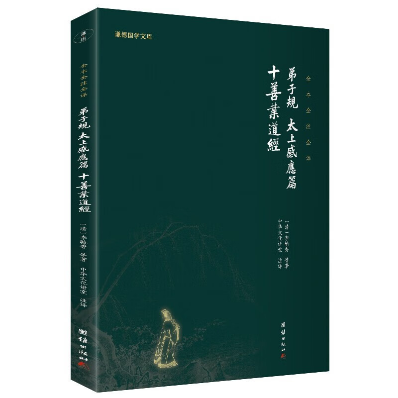 【新华畅销图书】弟子规太上感应篇十善业道经 全本全注全译新版本 谦德国学文库