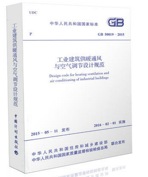 GB50019-2015工业建筑供暖通风与空气调节设计规范 包邮