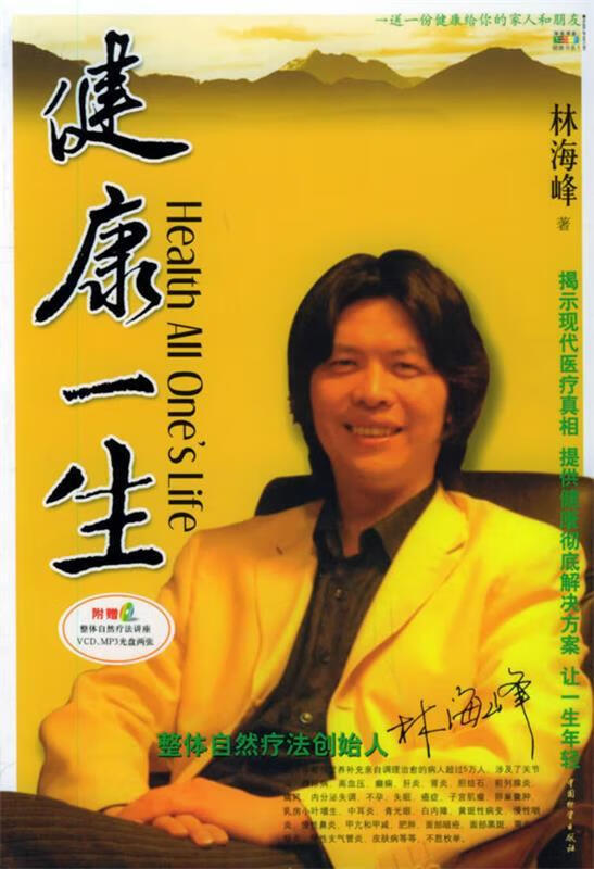 健康一生 林海峰 著【书】