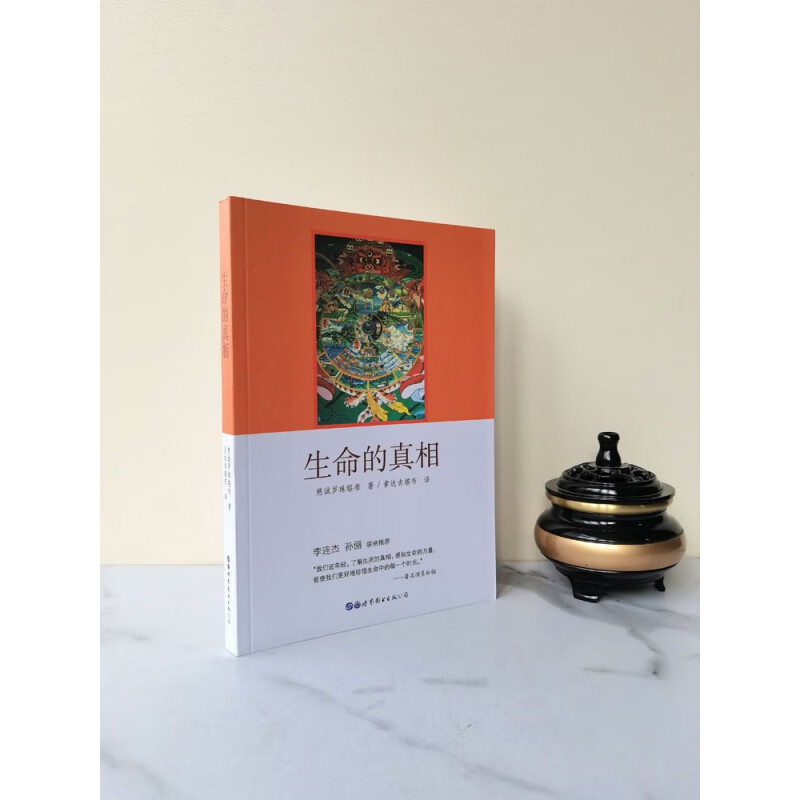 生命的真相:慈诚罗珠堪布谈轮回