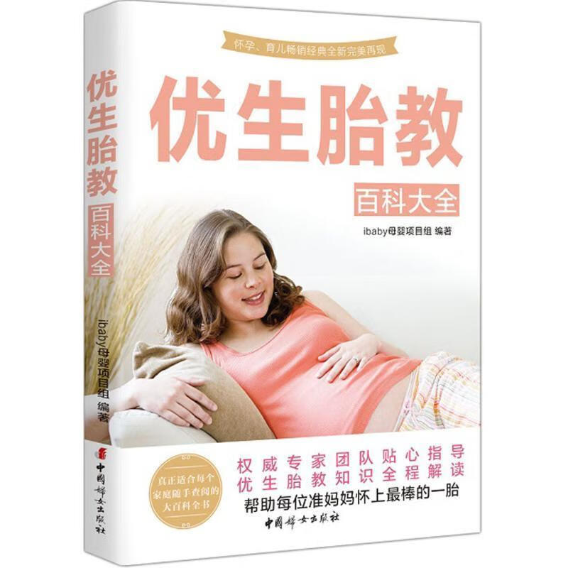优生胎教百科大全 9787512711808