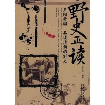 野史正读:夕阳帝国·品读清朝的野史 云中天 著 百花洲文艺出版社