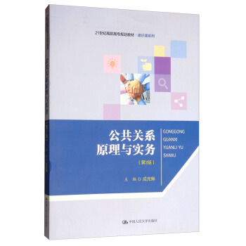 公共关系原理与实务
