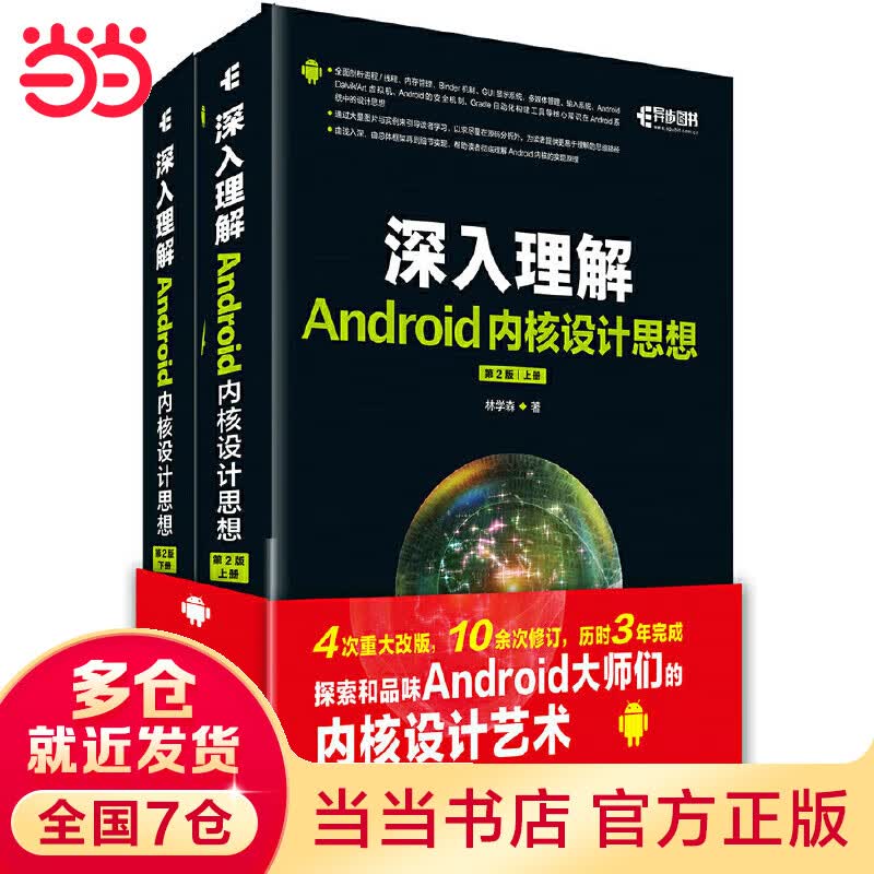 深入理解Android内核设计思想 第2版（上下册）