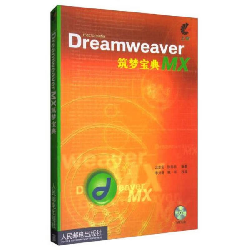 Dreamweaver MX筑梦宝典