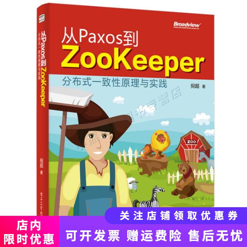 从Paxos到Zookeeper：分布式一致性原理与实践