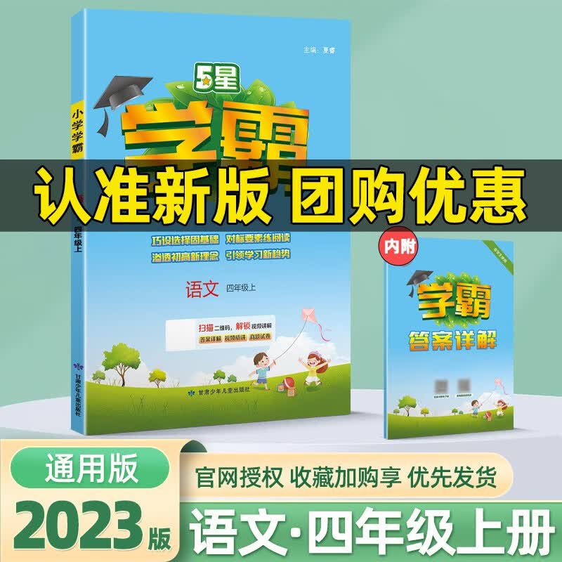【科目版本自选】2023秋新版小学学霸四年级上册下册语文数学英语 【上册】语文 人教版